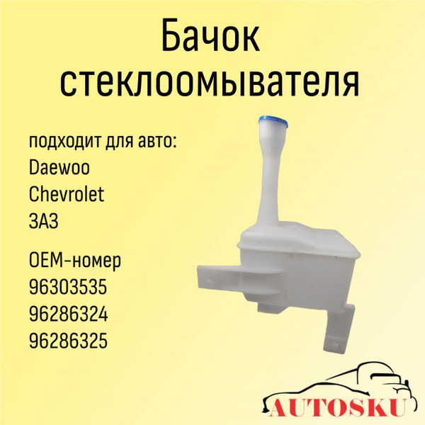 Бачок стеклооомывателя Шевроле Ланос, CHEVROLET Lanos - AUTOSKU арт ...