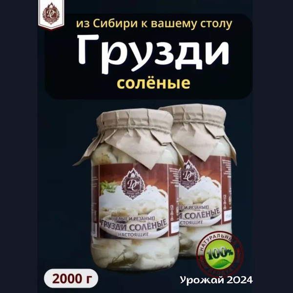 Грибы лесные соленые ГРУЗДИ БЕЛЫЕ СОЛЕНЫЕ целые и резанные 1000 мл 2 шт ...