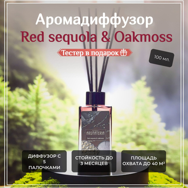 Ароматический диффузор Aromateria, Жидкий, Мох, Древесный, 100 мл ...