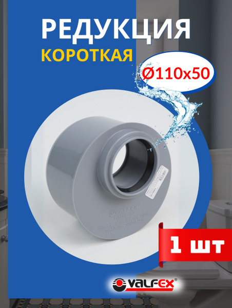 Редукция 110х50 короткая для внутренней канализации (Valfex) 1шт. купить на OZON по низкой цене ...