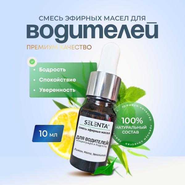 Selenta 2040932776435 Эфирное масло 10 мл (1658192694)