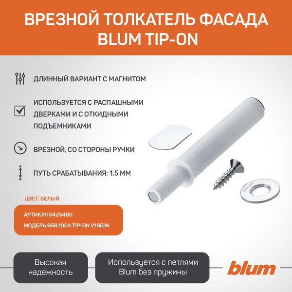 Толкатель короткий Blum PUSH TO OPEN, Tip-on Белый для фасада без ручки ...