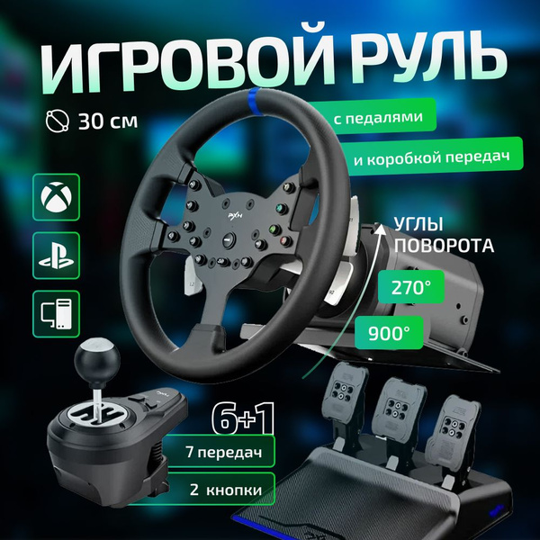 Игровой руль с педалями PXN V99 Gaming Racing Wheel для PC/PS4/Xbox One ...