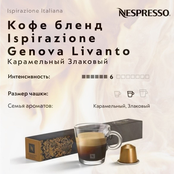Кофе в капсулах Nespresso Genova Livanto - купить с доставкой по ...