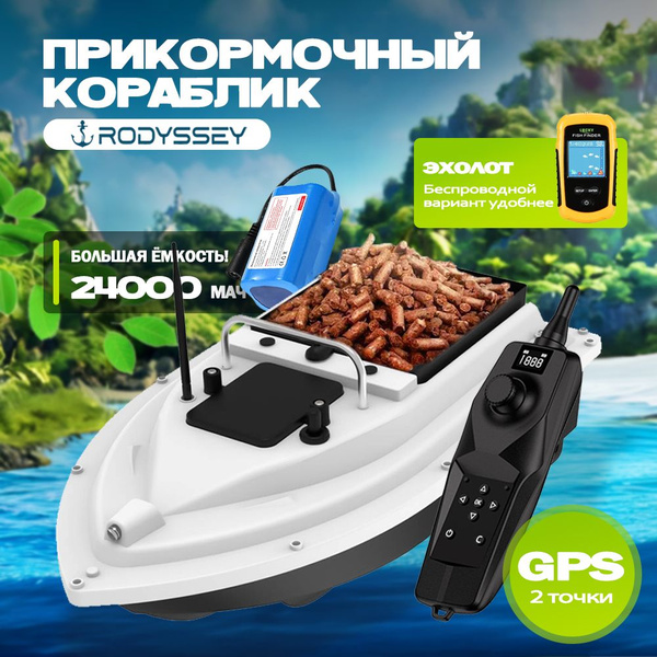 прикормочный кораблик для рыбалки RODYSSEY D26 24000 мАч - купить с ...