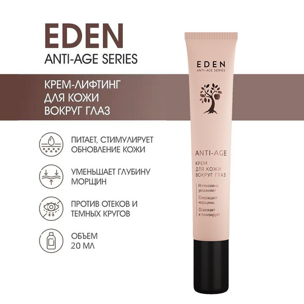 EDEN Anti-age Крем для век антивозрастной с пептидом Аргирелин 20 мл ...
