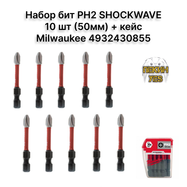 Набор бит PH2 SHOCKWAVE 10 шт (50мм) + кейс Milwaukee 4932430855 купить ...