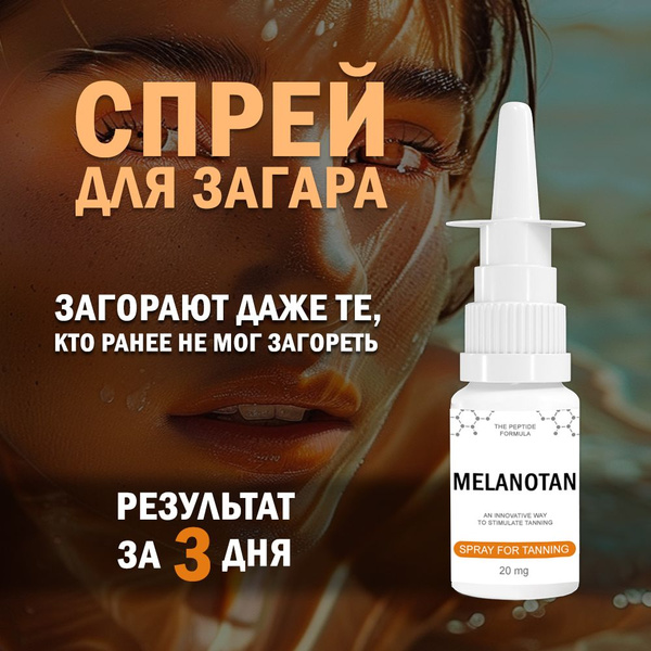 Меланотан 2 спрей для загара, Активатор загара Melanotan, Автозагар ...