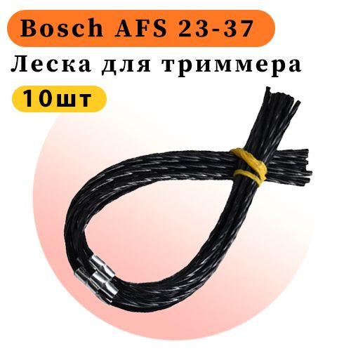 Леска для триммера Леска для триммера, Bosch ,AFS 23-37 (20шт) Bosch ...