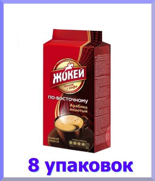 Кофе молотый ЖОКЕЙ Арабика По-восточному, 100 г. * 8 шт. - купить с ...