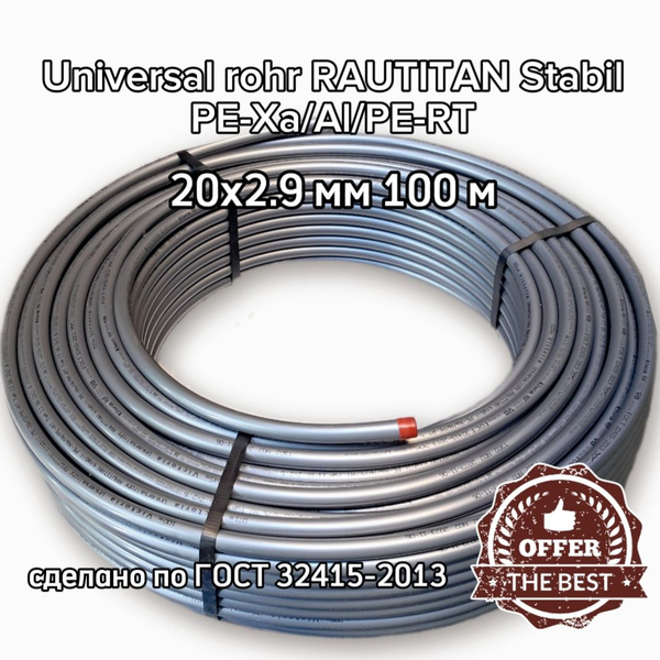 Труба универсальная RAUTITAN stabil 20х2,9 бухта 100 м - купить по выгодной цене в интернет ...