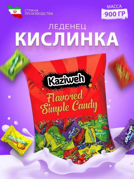 Конфеты-леденцы карамельные с кислинкой Kaziweh (КАЗИВЕ), 900гр ...