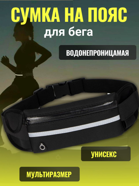 Сумка на пояс для бега водонепроницаемая купить на OZON по низкой цене ...