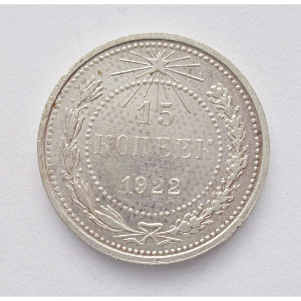 15 копеек 1922 г. (5826) - купить в интернет-магазине OZON с быстрой доставкой (1661735959)