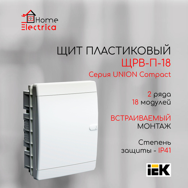 Щит пластиковый встраиваемый ЩРВ-П-18 IP41, 18 модулей, белая дверь UNION Compact IEK - купить с ...