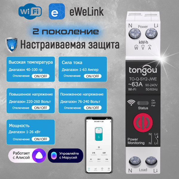 Умный автоматический выключатель-реле Tongou - eWeLink с WiFi на Din ...