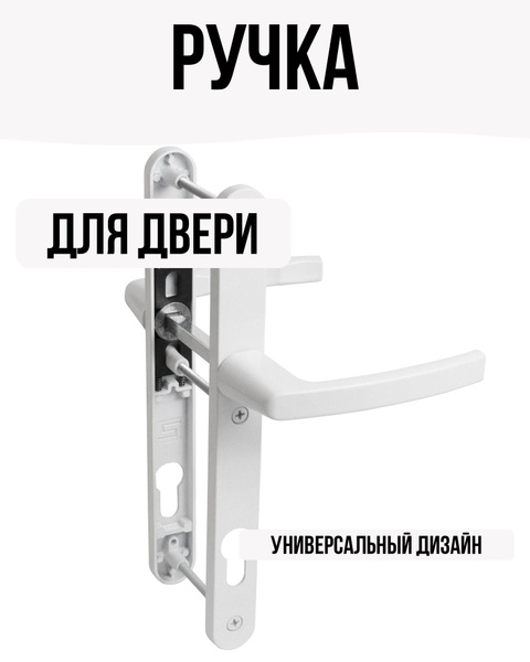 Ручка дверная на планке с пружиной белая - купить с доставкой по ...