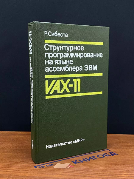 Структурное программирование на языке ассемблера ЭВМ Vax 11 купить с доставкой по выгодным