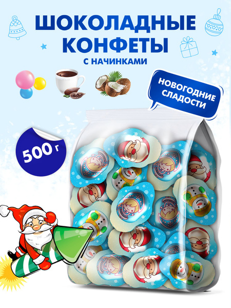 Конфеты шоколадные новогодние для детей "ICE" 500 грамм купить на OZON ...