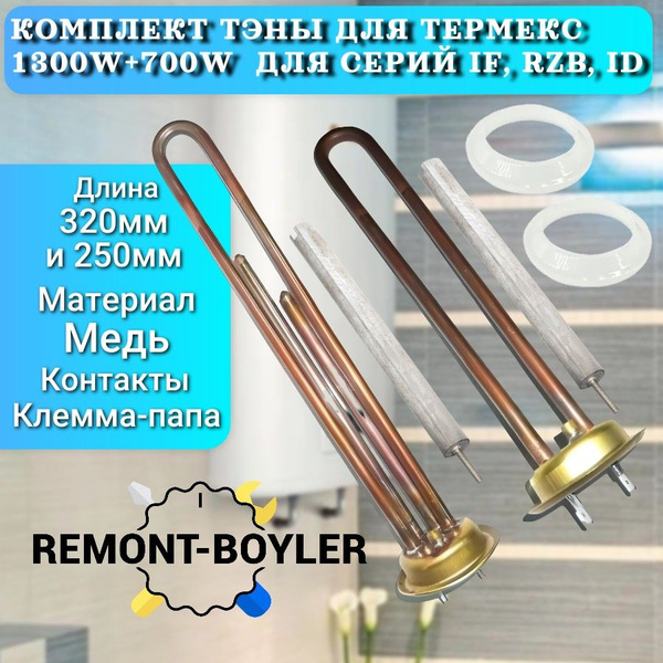 Комплект ТЭНы для Термекс 1300W+700W из усиленной меди с анодами и ...