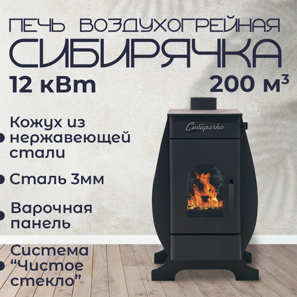 Печь воздухогрейная "Сибирячка" 12 кВт. Кожух из нержавеющей стали ...