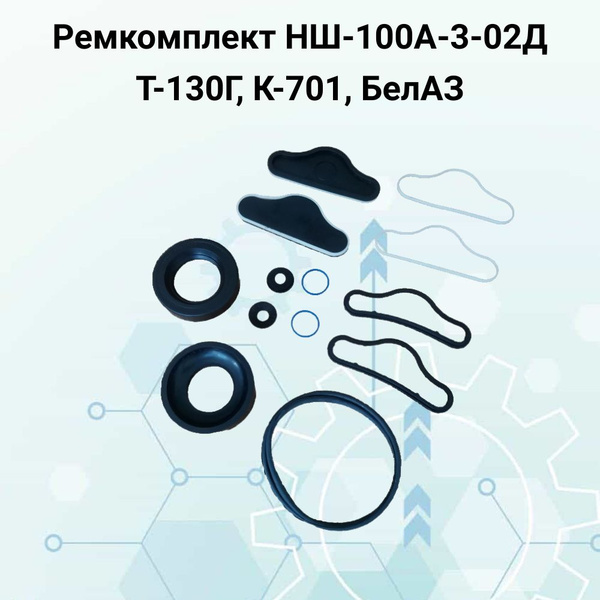 Ремкомплект НШ-100А-3-02Д Т-130Г, К-701, БелАЗ - купить с доставкой по ...