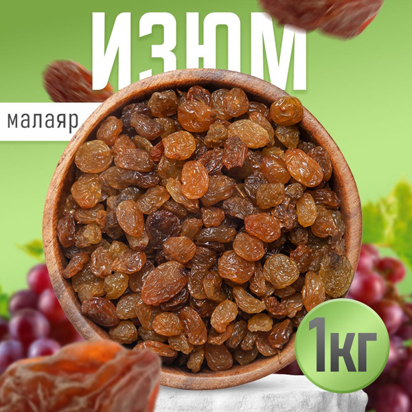 Изюм Малаяр 1 кг, Nuts4U, сухофрукты натуральные без сахара купить на ...