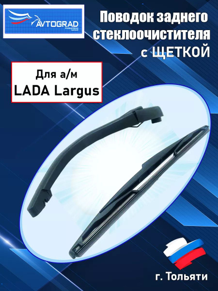 Поводок (рычаг, держатель) стеклоочистителя Lada Largus / Лада Ларгус ...