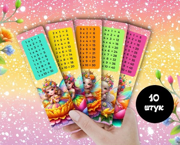 Закладки ламинированные Таблица умножения "Феи", 10 шт - купить Сувенир ...