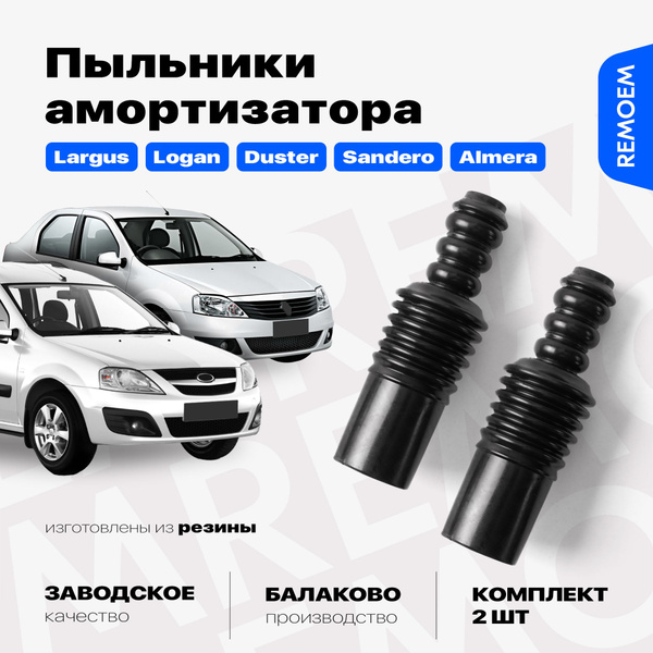 Отбойники переднего амортизатора для Лада Ларгус, Рено Логан Дастер ...
