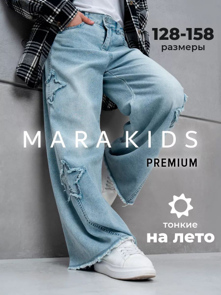 Джинсы MARA KIDS Для девочек купить на OZON по низкой цене (1664238119)