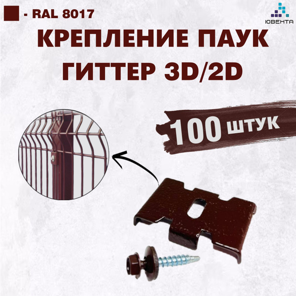Крепеж 3Д сетки Гиттер "паук", коричневый, оцинкованный, набор 100шт ...