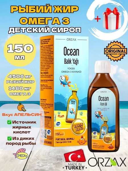ORZAX Ocean Fish Oil (Orange), Орзакс Омега 3 для детей, 150 мл ...