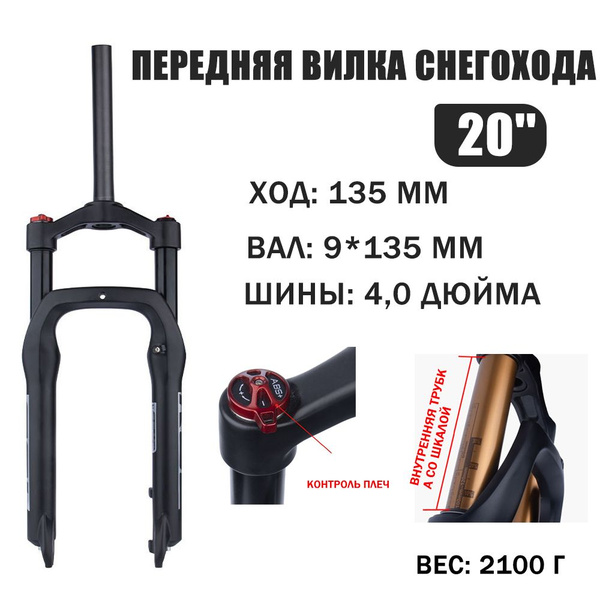 Передняя вилка снегохода, магниевый сплав, ход пневматической вилки 135 ...