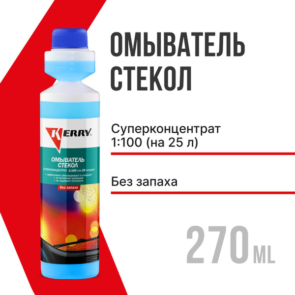 Омыватель стекол. Без запаха. Суперконцентрат KERRY - купить с ...