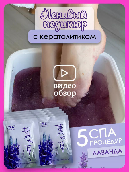 Ванночка для ног с кератолитиком "Лаванда" 5 штук - купить с доставкой ...