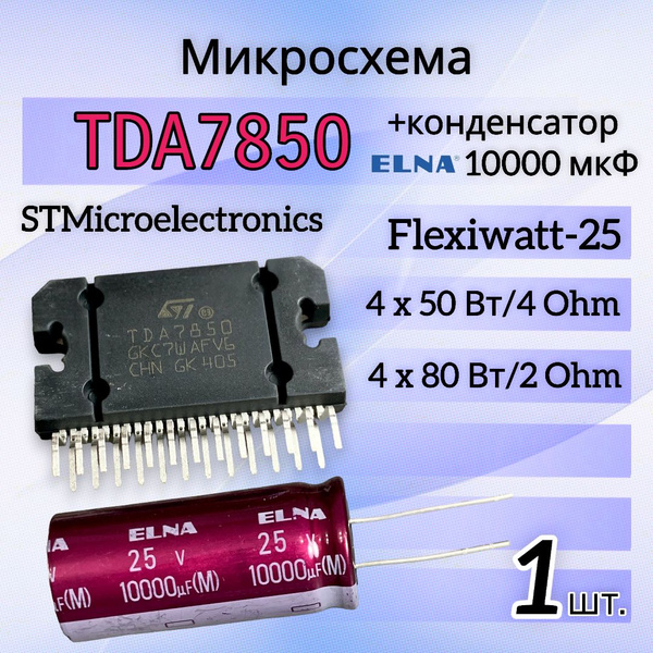 Микросхема TDA7850 + АУДИО конденсатор 10000 мкФ купить на OZON по низкой цене (1665221284)