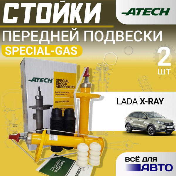 Передние стойки для а/м Lada X-Ray, отбойники+пыльники, ATECH - купить ...