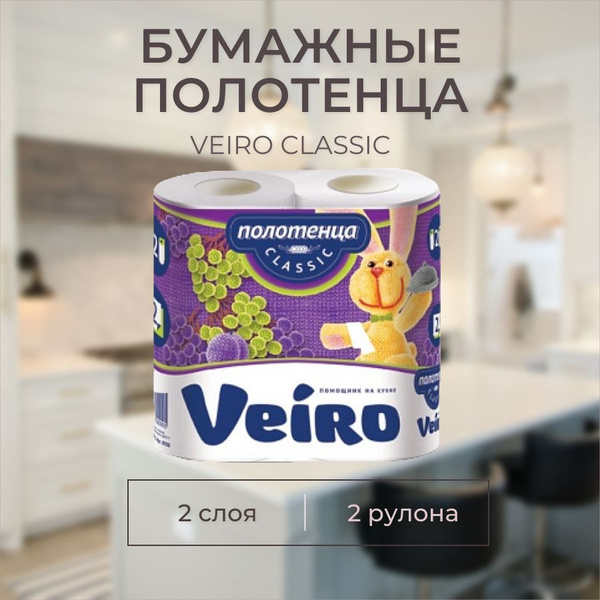 Полотенца бумажные VEIRO Classic 2 слоя 2 рул - купить с доставкой по ...