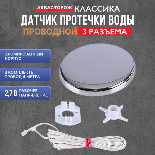 Датчик проводной Классика 3 разъема Аквасторож - купить с доставкой по ...
