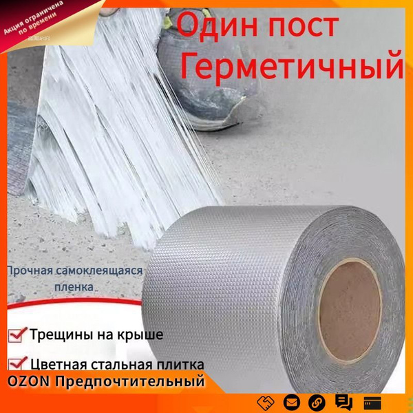Самоклеящаяся водонепроницаемая лента для крыши, ремонтная лента из ...