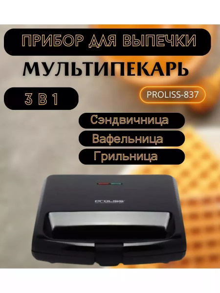 Вафельница Nestwell ЮВ 22-76_PROLISS 837 МУЛЬТИПЕКАРЬ 3в1_1500р, черный ...