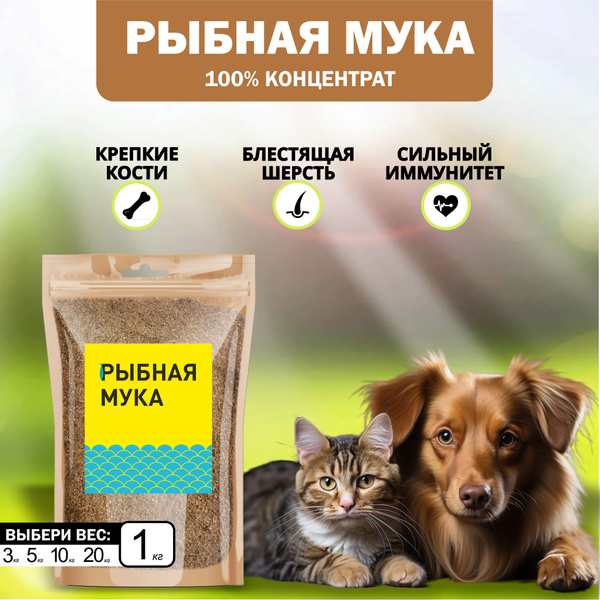 Рыбная мука натуральная 1 кг, кормовая добавка для кошек и собак ...