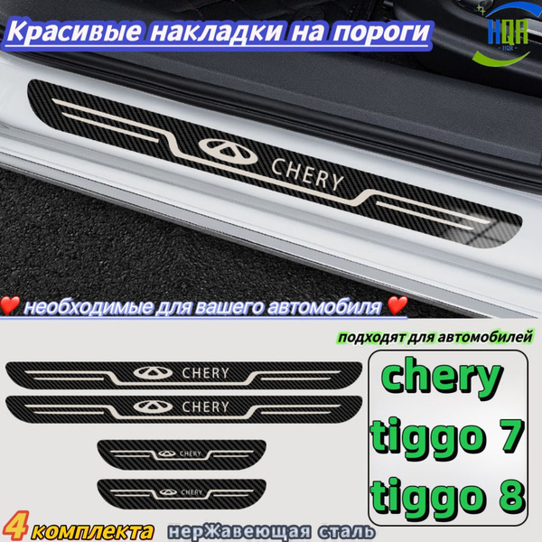 Красивые накладки на пороги, подходят для автомобилей "chery tiggo 7 8 ...