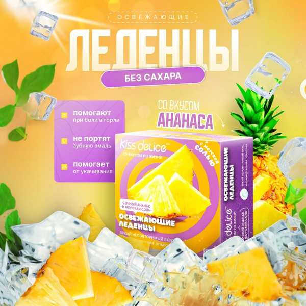 Kiss Delice Леденцы без сахара Освежающий вкус Ананаса - купить с ...
