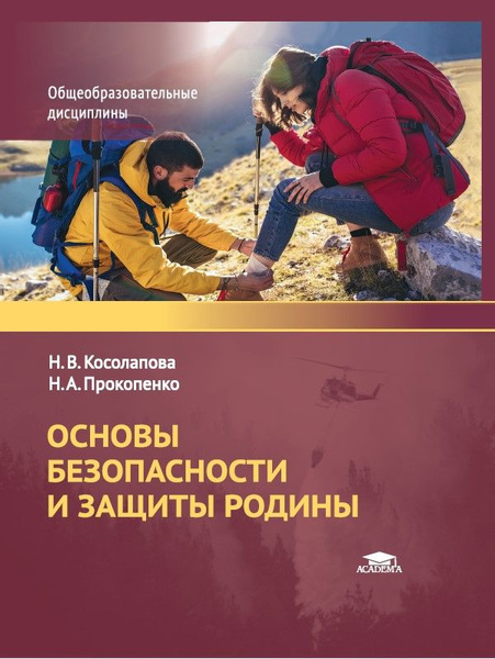 Основы безопасности и защиты Родины (2-е изд.) | Косолапова Нина ...
