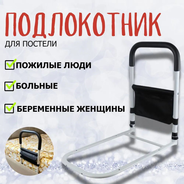 Поручни для самоподнимания, прикроватные , для пожилых людей, инвалидов ...