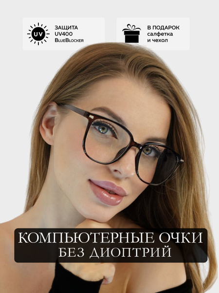 Очки для компьютера защитные прозрачные имиджевые без диоптрий ...