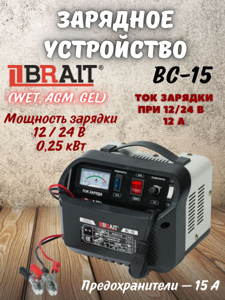 Устройство зарядное Brait BC-15 (мощность зарядки 12 В, 24 В, емкость 140 Ач) / для ...