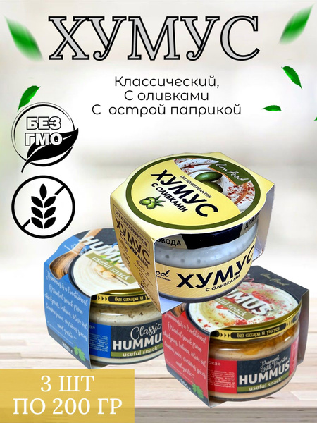 Хумус Тайны востока классический, с оливками, острый с паприкой 200 гр ...